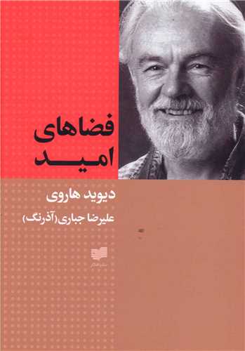 فضاهای امید by David Harvey | Goodreads