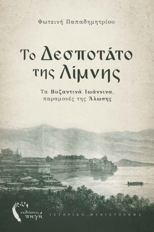 Το Δεσποτάτο της Λίμνης by Φωτεινή Παπαδημητρίου | Goodreads