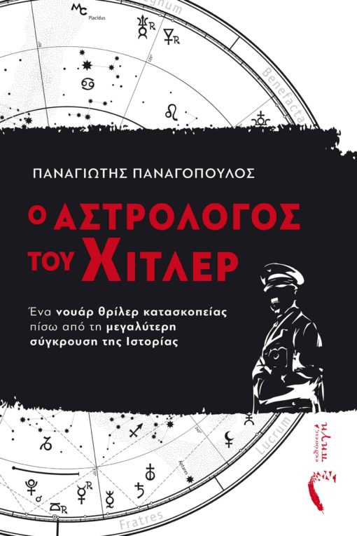 Ο Αστρολόγος του Χίτλερ by Παναγιώτης Παναγόπουλος | Goodreads