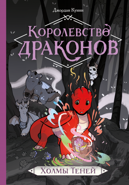 Королевство драконов. Холмы Теней by Jordan Quinn | Goodreads