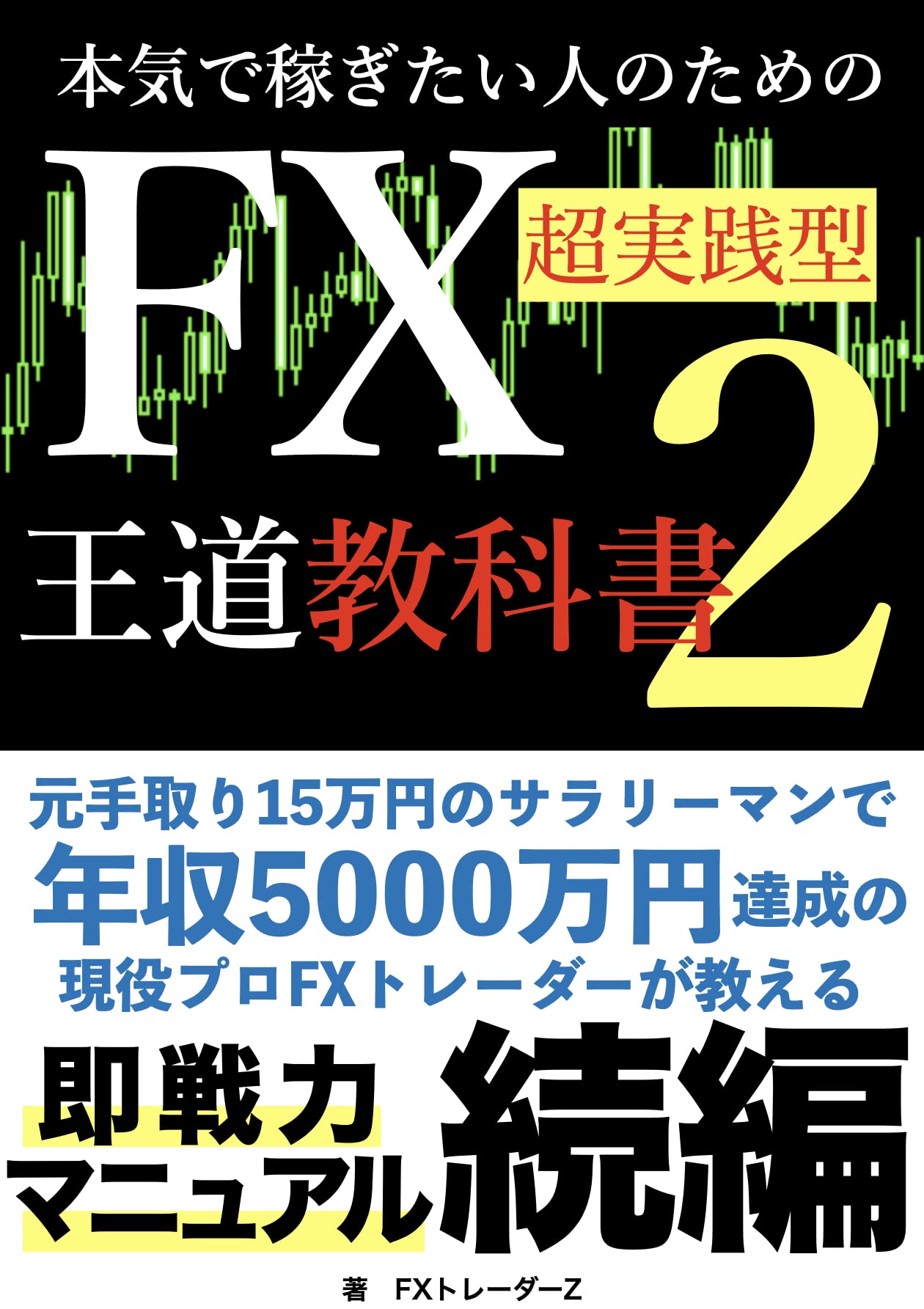 FX super practical royal road textbook2 for those who really want to ...