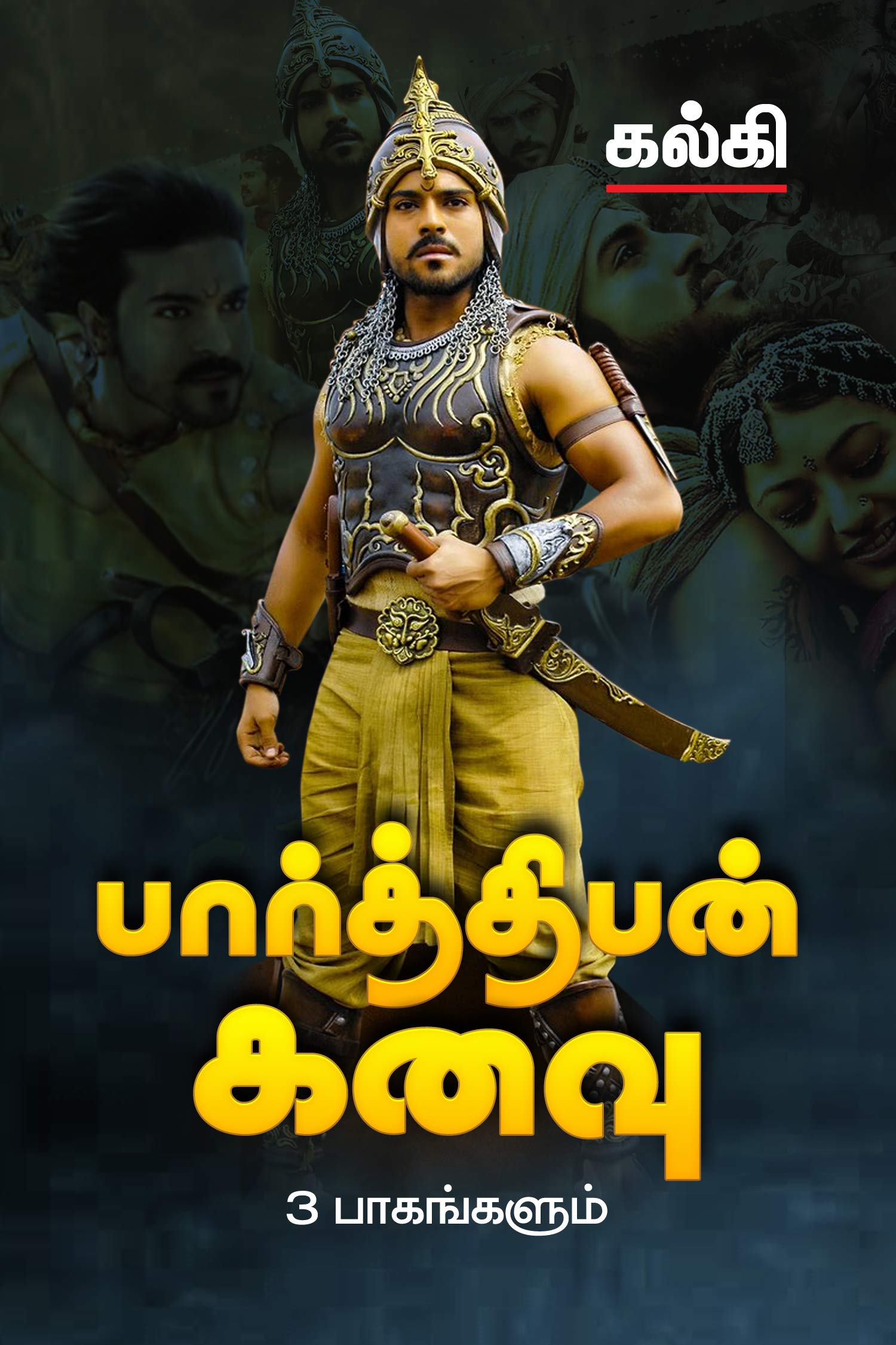 பார்த்திபன் கனவு: Parthiban Kanavu (Tamil Edition) by Kalki | Goodreads