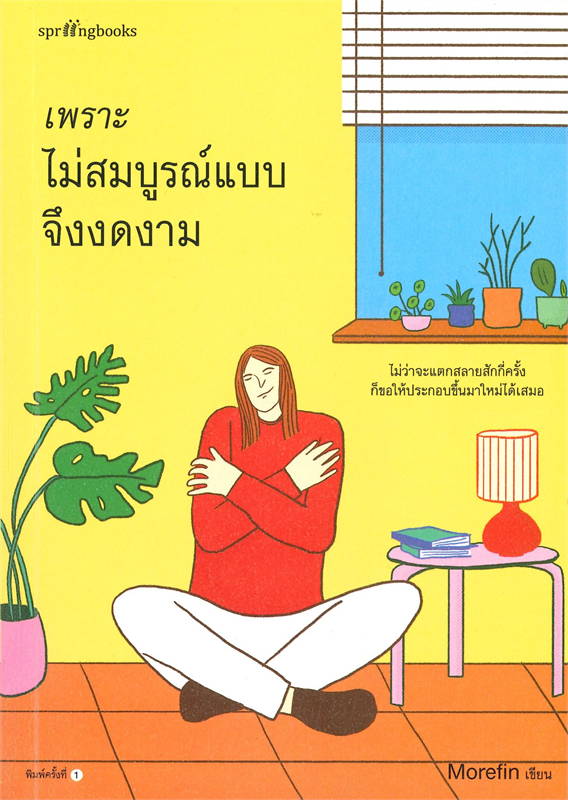 เพราะไม่สมบูรณ์แบบจึงงดงาม by Morefin | Goodreads