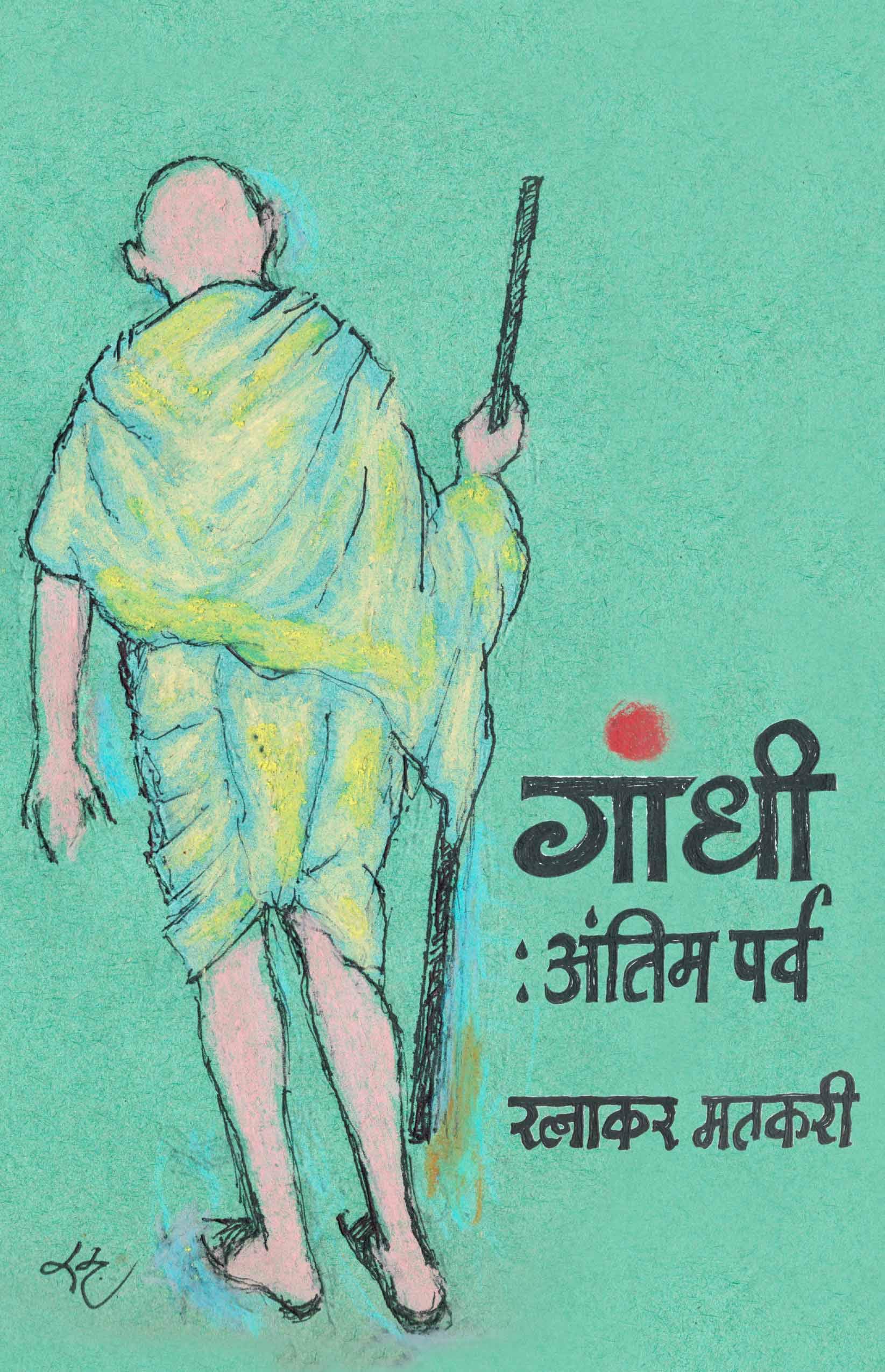 गांधी: अंतिम पर्व [Gandhi : Antim Parva] by Ratnakar Matkari | Goodreads