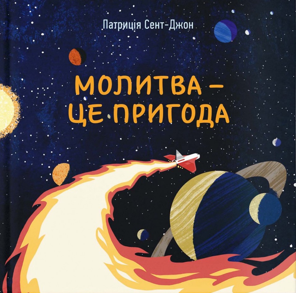 Молитва - це пригода by Patricia St. John | Goodreads