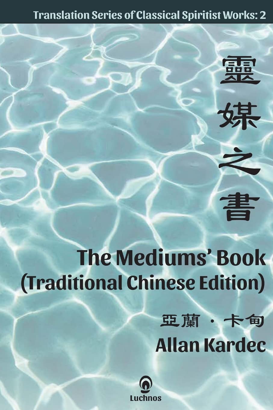The Mediums' Book (Traditional Chinese Edition) by Allan Kardec | Goodreads