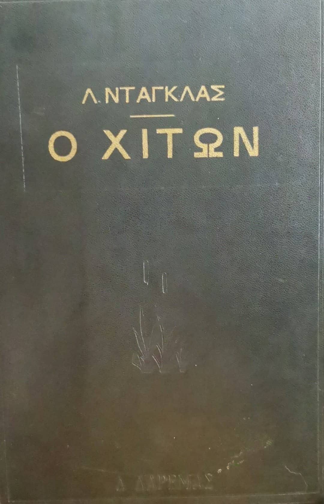 Ο Χιτών by Lloyd C. Douglas | Goodreads