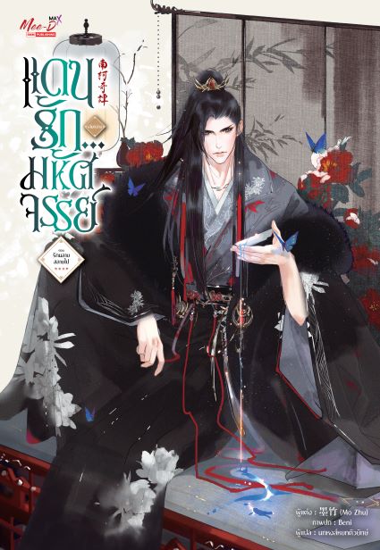 แดนรัก...มหัศจรรย์ เล่มกลาง ตอน รักมลายสลายไป by Mo Zhu | Goodreads
