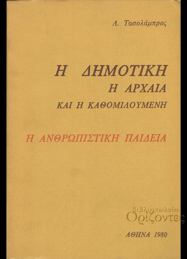 Η δημοτική, η αρχαία και η καθομιλουμένη. Η ανθρωπιστική παιδεία by ...