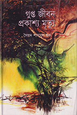 গুপ্ত জীবন, প্রকাশ্য মৃত্যু by Syed Shamsul Haque | Goodreads