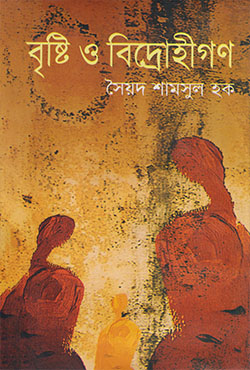 বৃষ্টি ও বিদ্রোহীগণ by Syed Shamsul Haque | Goodreads