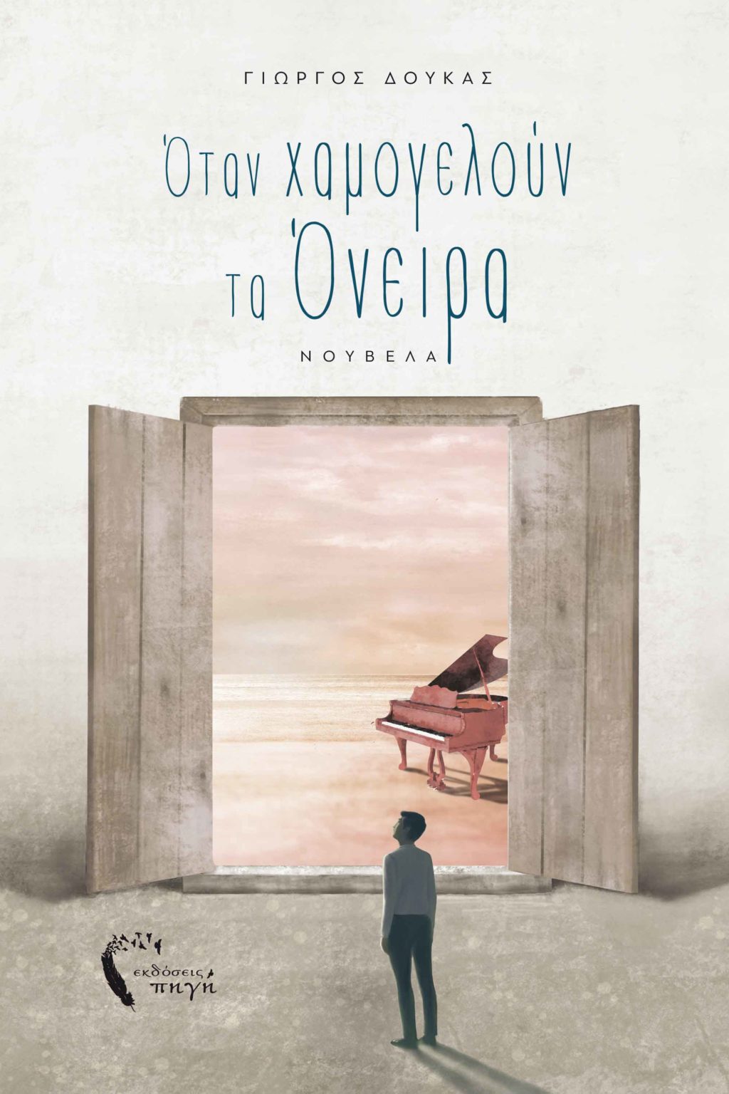 Όταν χαμογελούν τα Όνειρα by Γιώργος Δούκας | Goodreads