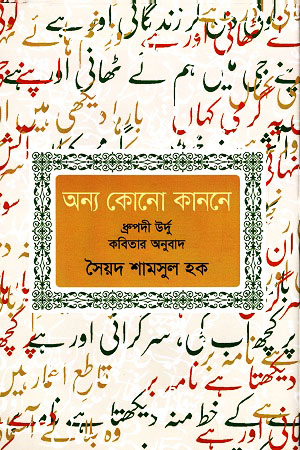 অন্য কোনো কাননে by Syed Shamsul Haque | Goodreads