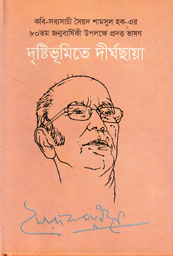 দৃষ্টিভূমিতে দীর্ঘছায়া by Syed Shamsul Haque | Goodreads