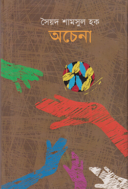 অচেনা by Syed Shamsul Haque | Goodreads