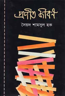 প্রণীত জীবন by Syed Shamsul Haque | Goodreads