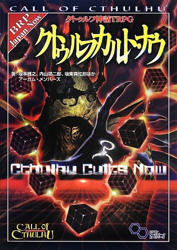 Mythos TRPG Cthulhu Cult Now by Masayuki Sakamoto | Goodreads