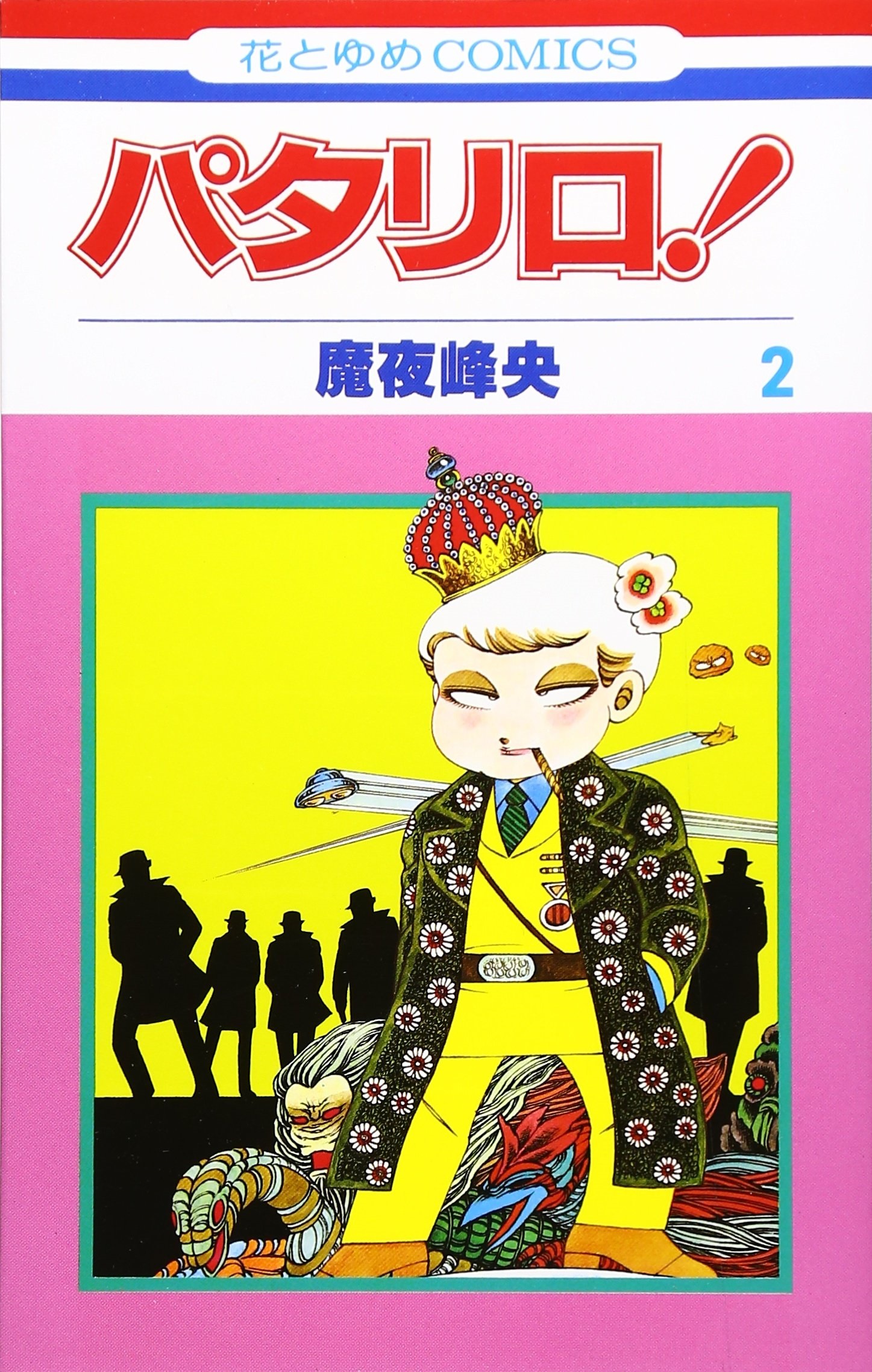 パタリロ! 2 [Patalliro! 2] by Mineo Maya | Goodreads