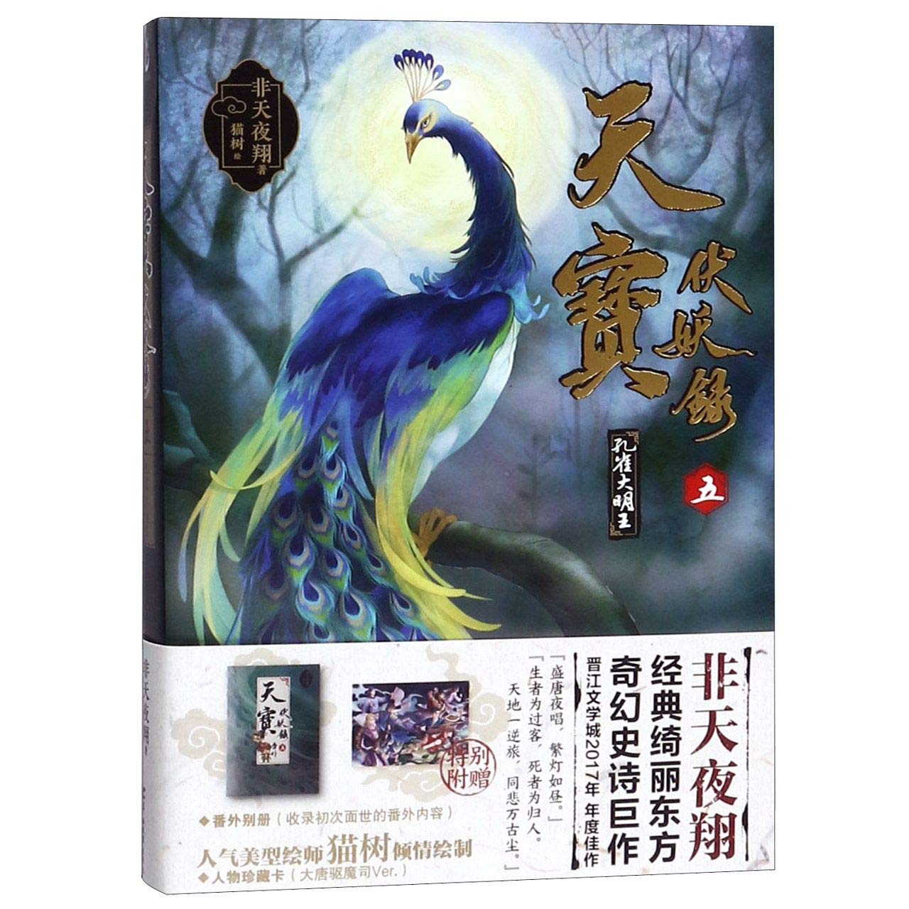 Stories of Subduing Monsters of Tang Dynasty 5 by Fei Tian Ye Xiang ...