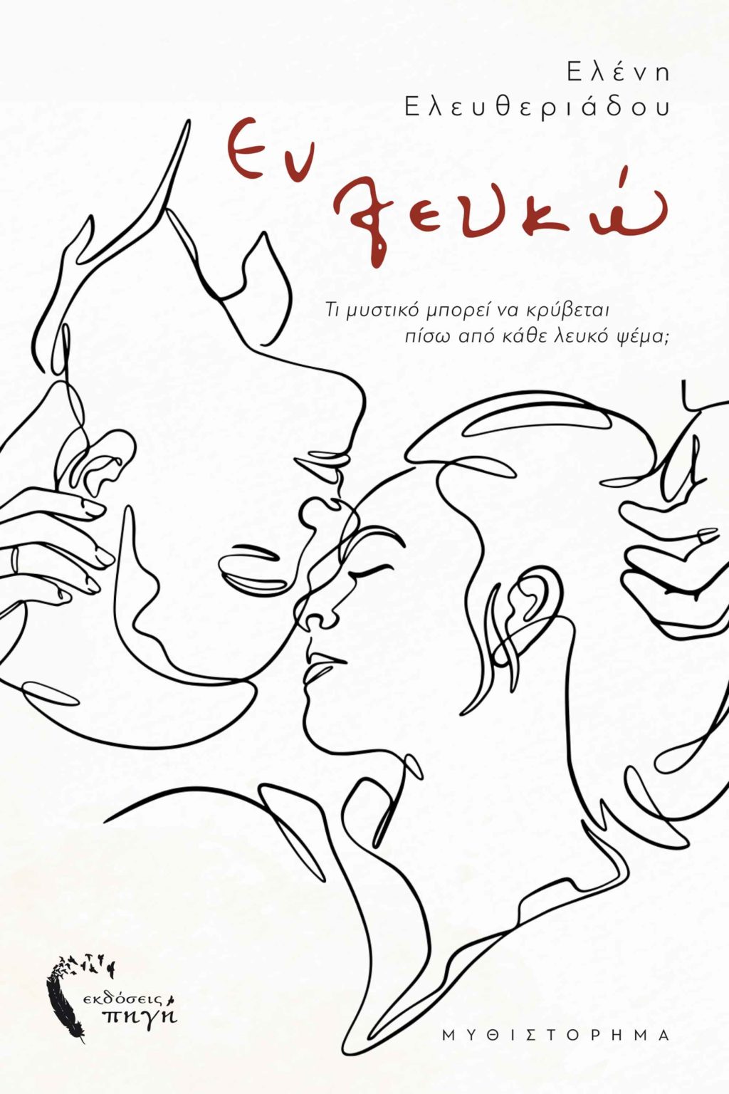 Εν Λευκώ by Ελένη Ελευθεριάδου | Goodreads
