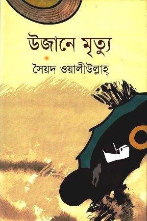 উজানে মৃত্যু by Syed Waliullah | Goodreads