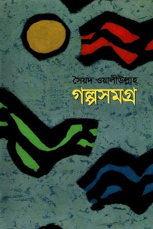 গল্পসমগ্র by Syed Waliullah | Goodreads