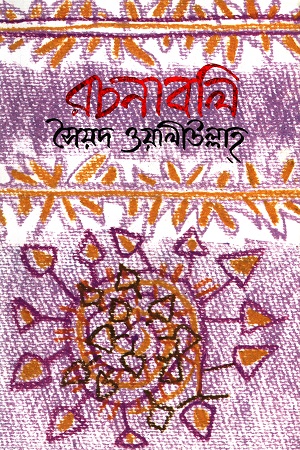 রচনাবলি by Syed Waliullah | Goodreads