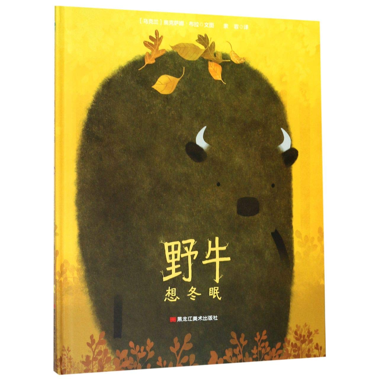 The Buffalo Wants to Hibernate (Chinese Edition) by Oksana Bula | Goodreads