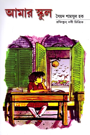 আমার স্কুল by Syed Shamsul Haque | Goodreads
