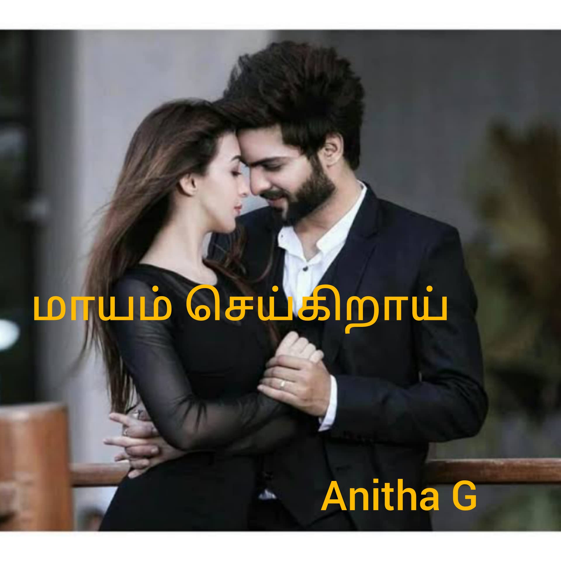 மாயம் செய்கிறாய் (Tamil Edition) by ANITHA G | Goodreads