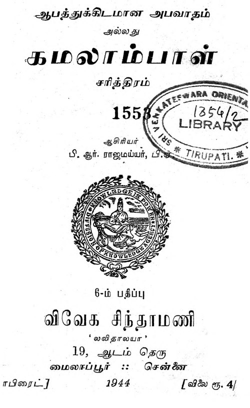 கமலாம்பாள் சரித்திரம் by B.R. Rajam Iyer | Goodreads