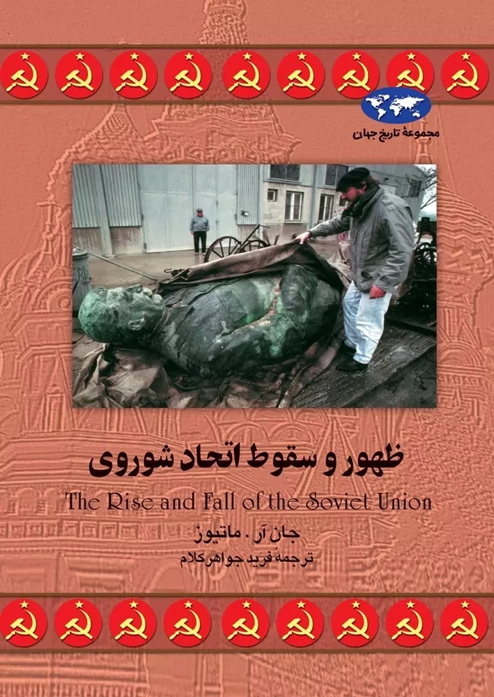 ظهور و سقوط اتحاد شوروی by John R. Matthews | Goodreads