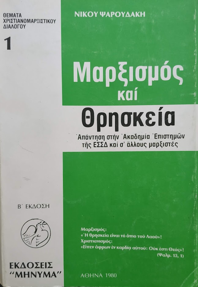 Μαρξισμός και θρησκεία: Απάντηση στην Ακαδημία Επιστημών της ΕΣΣΔ και ...