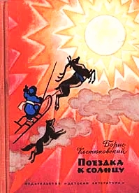 Поездка к солнцу by Boris Kostyukovsky | Goodreads