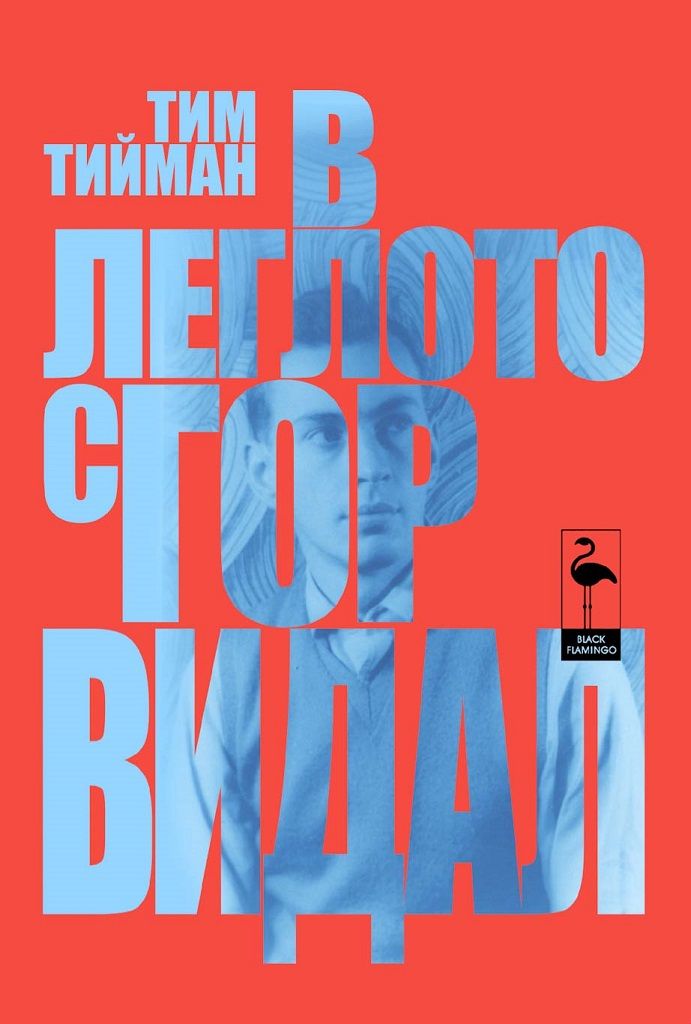 В леглото с Гор Видал by Tim Teeman | Goodreads
