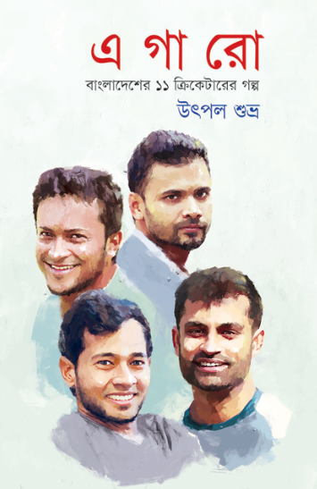 এগারো : বাংলাদেশের ১১ ক্রিকেটারের গল্প by Utpal Shuvro | Goodreads