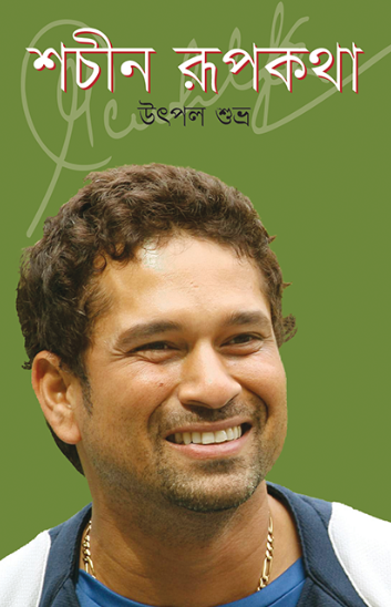 শচীন রূপকথা by Utpal Shuvro | Goodreads