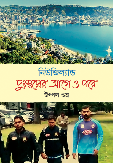 নিউজিল্যান্ড : দুঃস্বপ্নের আগে ও পরে by Utpal Shuvro | Goodreads