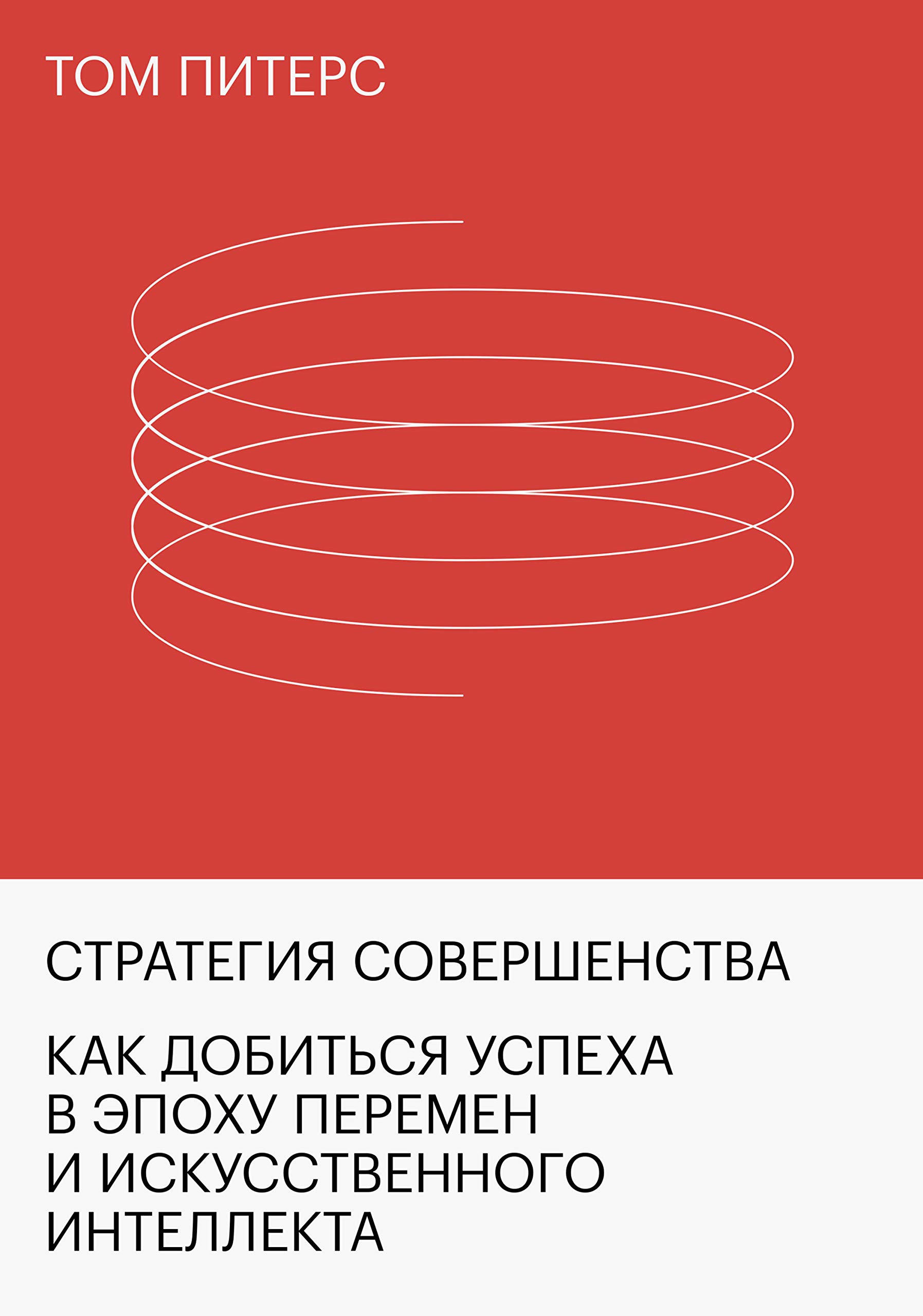 Стратегия совершенства: Как добиться успеха в эпоху перемен и ...
