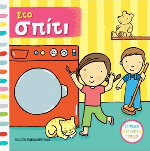 Στο σπίτι: Σπρώξε, τράβηξε, γύρισε by Joy Gosney | Goodreads