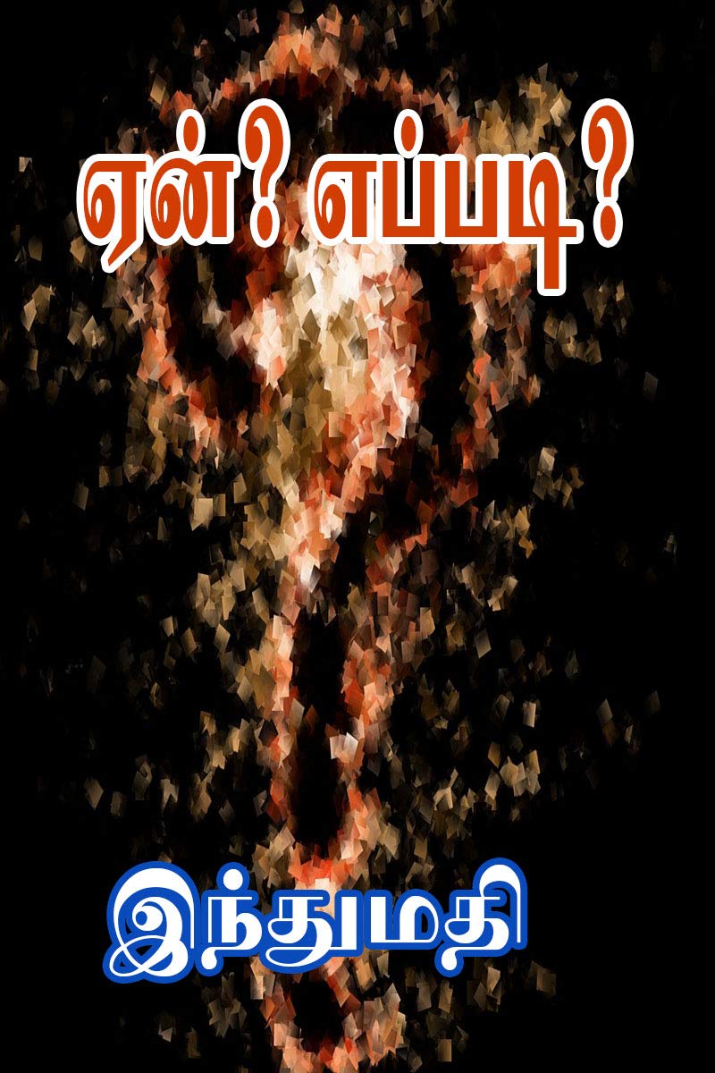ஏன்? எப்படி? (Tamil Edition) by Indhumathi | Goodreads