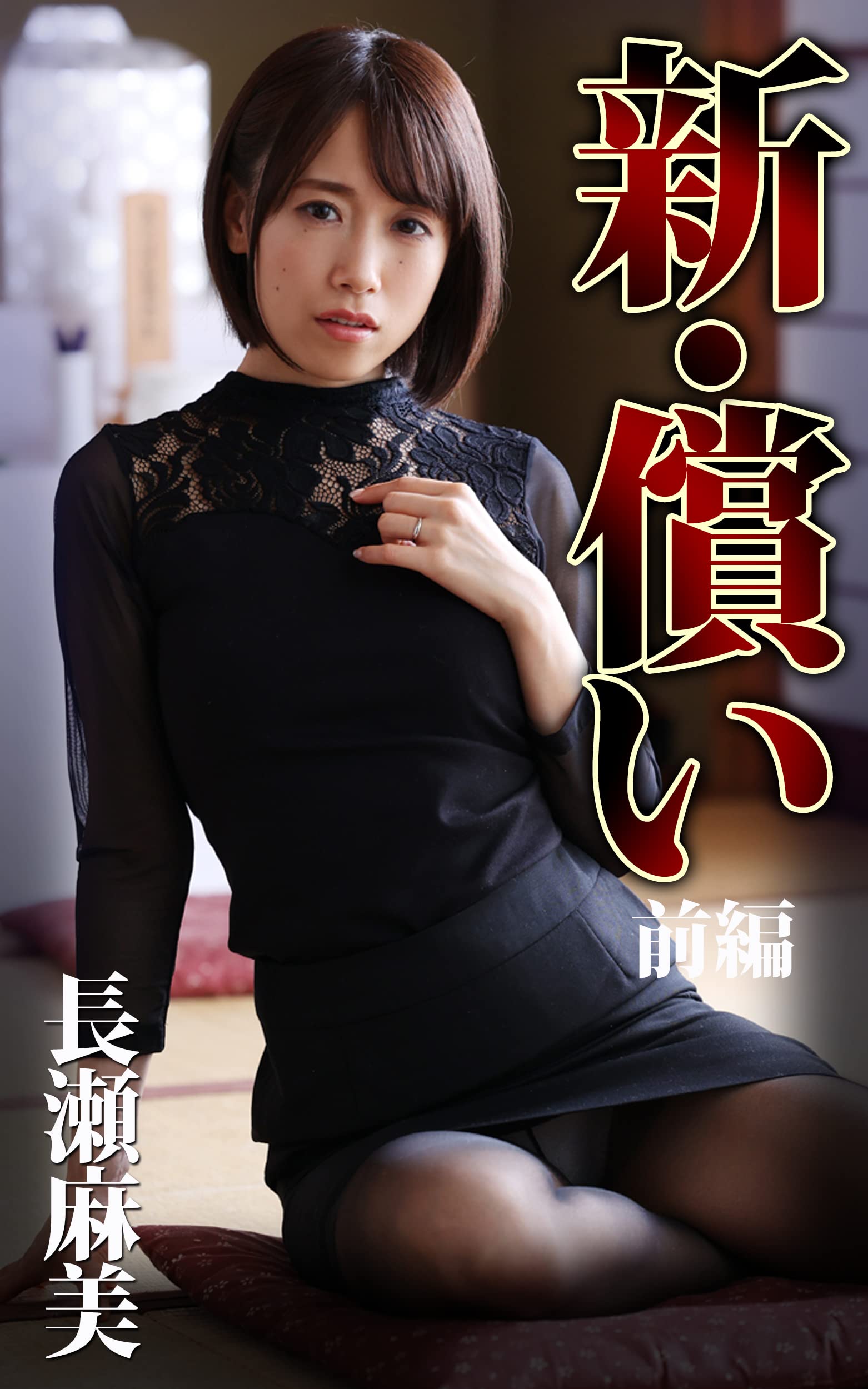 mami nagase (Japanese Edition) by SIDE-B | Goodreads