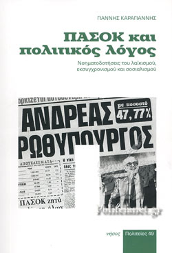 ΠΑΣΟΚ και πολιτικός λόγος: Νοηματοδοτήσεις του λαϊκισμού ...