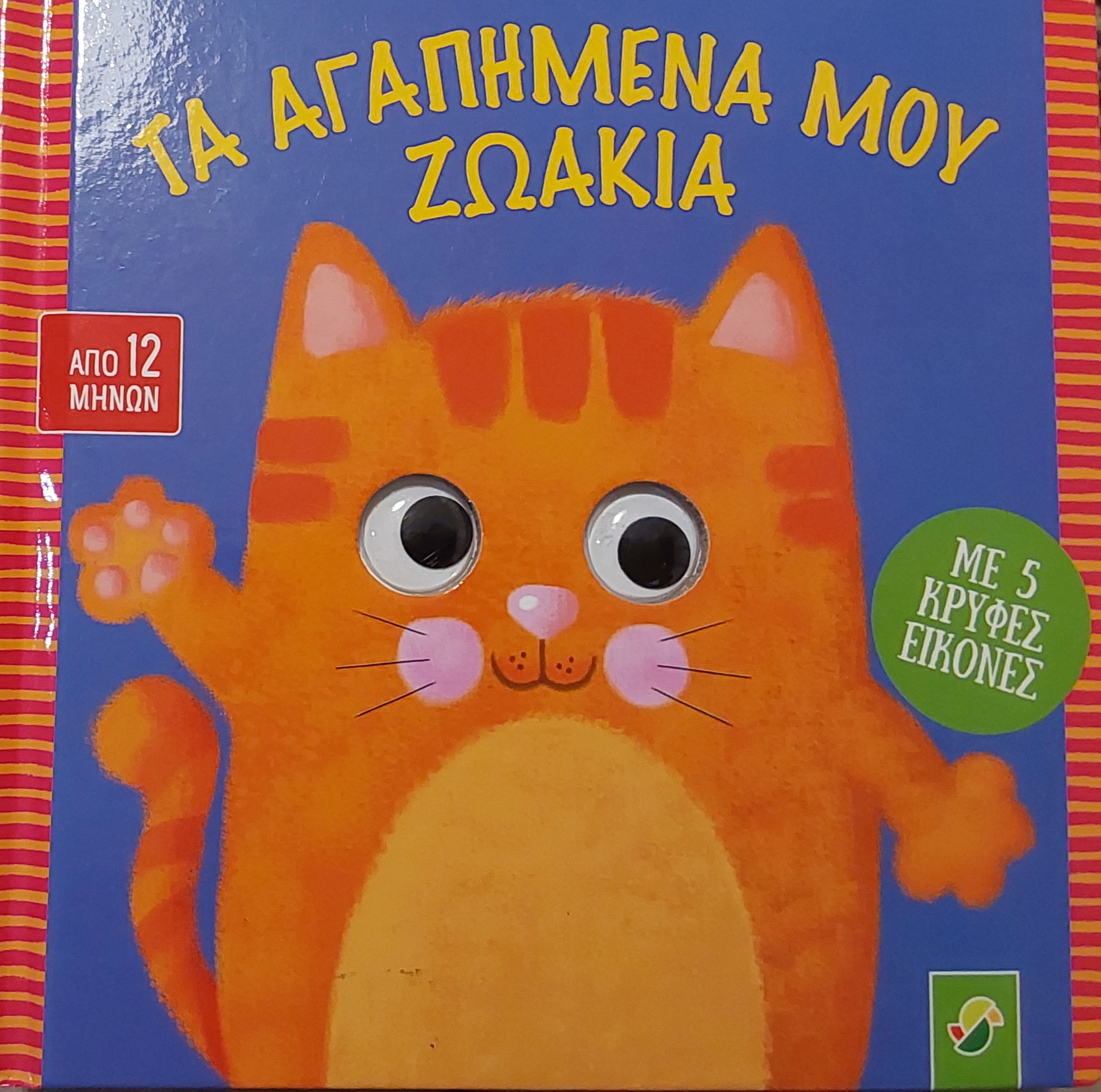 Τα αγαπημένα μου ζωάκια: Με 5 κρυφές εικόνες by Laura Teller | Goodreads