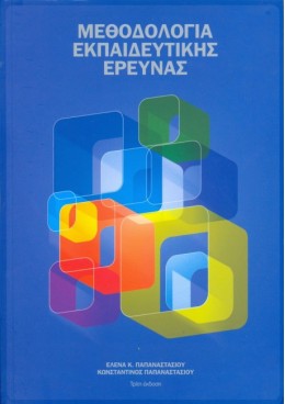 Μεθοδολογία εκπαιδευτικής έρευνας by Έλενα Παπαναστασίου | Goodreads