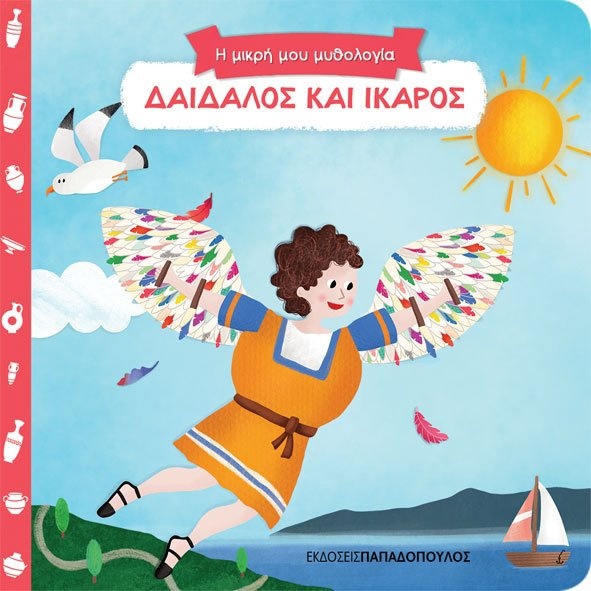 Δαίδαλος και Ίκαρος by Άννα Γκουτζουρή | Goodreads