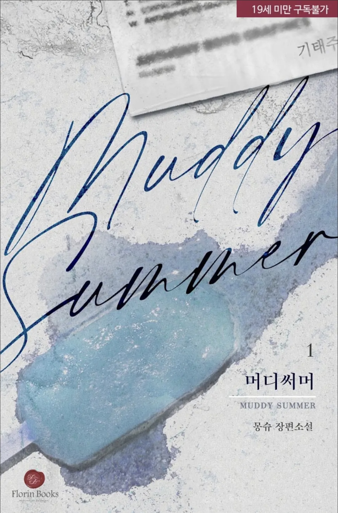 머디 써머 (Muddy Summer #1-2) by 몽슈 | Goodreads