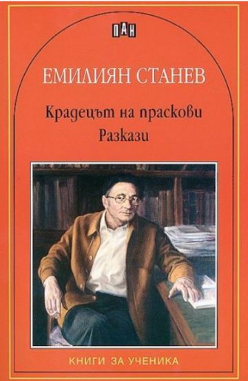 Крадецът на праскови. Разкази by Emilian Stanev | Goodreads