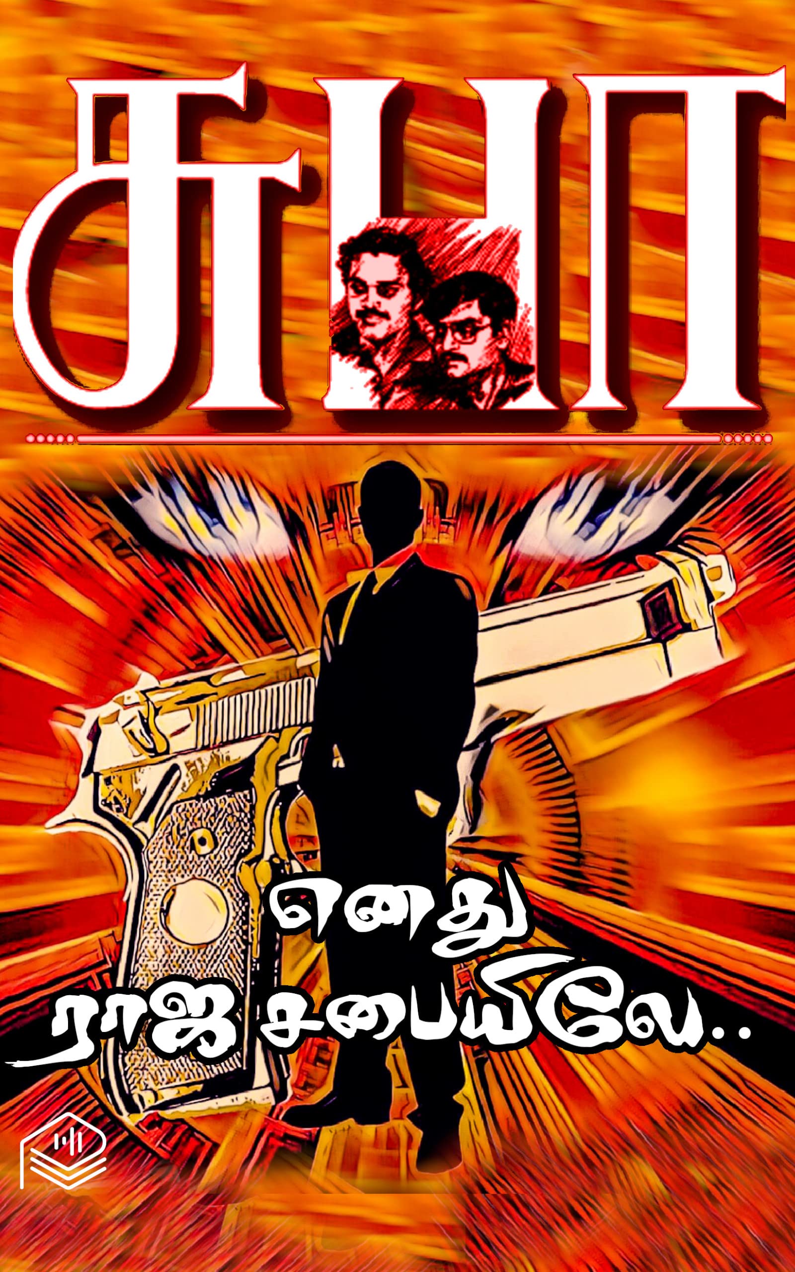 Enathu Raja Sabaiyiley.. (Tamil Edition) by Subha | Goodreads