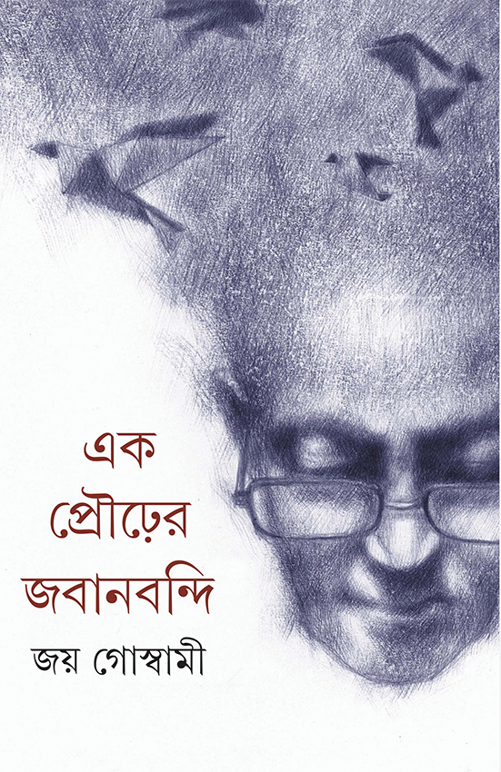 এক প্রৌঢ়ের জবানবন্দি by Joy Goswami | Goodreads
